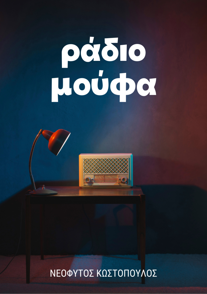 ΡΑΔΙΟ ΜΟΥΦΑ (Χάρτινη μορφή) – ΝΕΟΦΥΤΟΣ ΚΩΣΤΟΠΟΥΛΟΣ